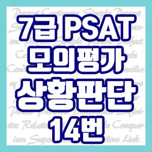 [PSAT] 국가직 7급 모의평가 상황판단 14번 – 가위바위보 – 숲 속의 공부